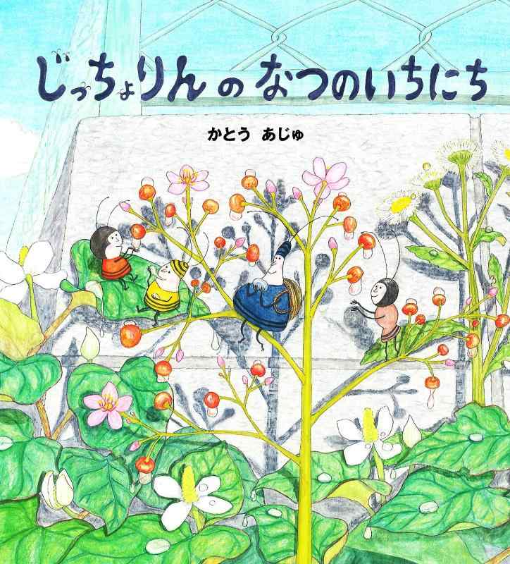 じっちょりんの なつのいちにち■ ご購入前に必ずご確認ください ■1. 在庫管理とご注文の確定当店は複数のオンラインモールで在庫を共有しております。在庫の変動： 更新のタイムラグにより、ご注文後に「完売」が判明する場合がございます。欠品時の...