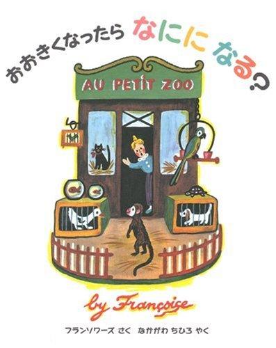 おおきくなったらなにになる?■ ご購入前に必ずご確認ください ■1. 在庫管理とご注文の確定当店は複数のオンラインモールで在庫を共有しております。在庫の変動： 更新のタイムラグにより、ご注文後に「完売」が判明する場合がございます。欠品時の対...