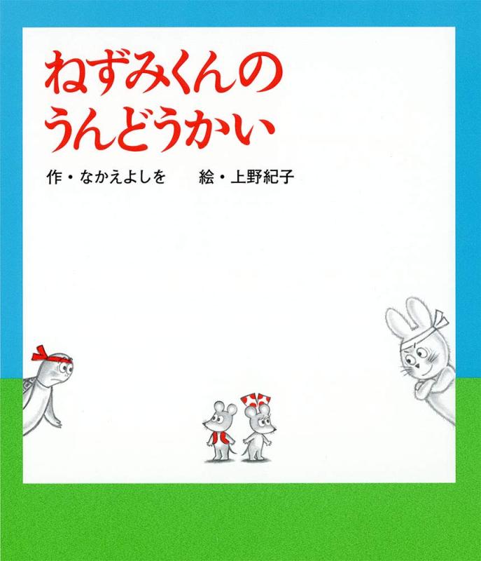 ねずみくんのうんどうかい (ねずみくんの絵本 35)■ ご購入前に必ずご確認ください ■1. 在庫管理とご注文の確定当店は複数のオンラインモールで在庫を共有しております。在庫の変動： 更新のタイムラグにより、ご注文後に「完売」が判明する場合...