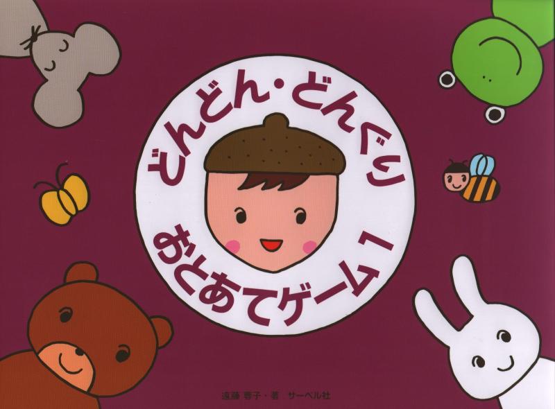 どんどんどんぐり おとあてゲーム(1)■ ご購入前に必ずご確認ください ■1. 在庫管理とご注文の確定当店は複数のオンラインモールで在庫を共有しております。在庫の変動： 更新のタイムラグにより、ご注文後に「完売」が判明する場合がございます。...