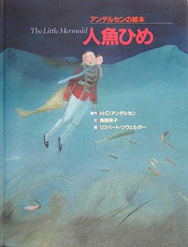 アンデルセンの絵本 人魚ひめ■ ご購入前に必ずご確認ください ■1. 在庫管理とご注文の確定当店は複数のオンラインモールで在庫を共有しております。在庫の変動： 更新のタイムラグにより、ご注文後に「完売」が判明する場合がございます。欠品時の対...