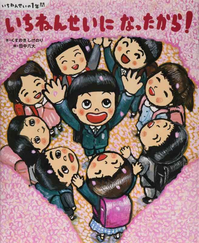 いちねんせいの1年間 いちねんせいに なったから (講談社の創作絵本 いちねんせいの1年間)■ ご購入前に必ずご確認ください ■1. 在庫管理とご注文の確定当店は複数のオンラインモールで在庫を共有しております。在庫の変動： 更新のタイムラグ...