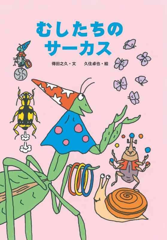 むしたちのサーカス (絵本・こどものひろば)■ ご購入前に必ずご確認ください ■1. 在庫管理とご注文の確定当店は複数のオンラインモールで在庫を共有しております。在庫の変動： 更新のタイムラグにより、ご注文後に「完売」が判明する場合がござい...