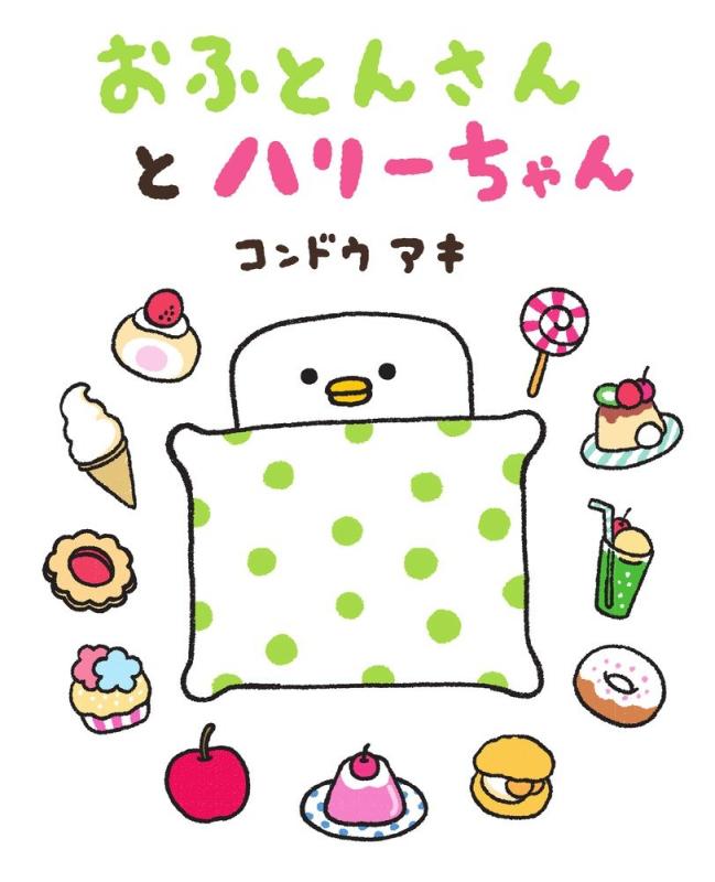 おふとんさんとハリーちゃん: ぴっかぴかえほん■ ご購入前に必ずご確認ください ■1. 在庫管理とご注文の確定当店は複数のオンラインモールで在庫を共有しております。在庫の変動： 更新のタイムラグにより、ご注文後に「完売」が判明する場合がござ...