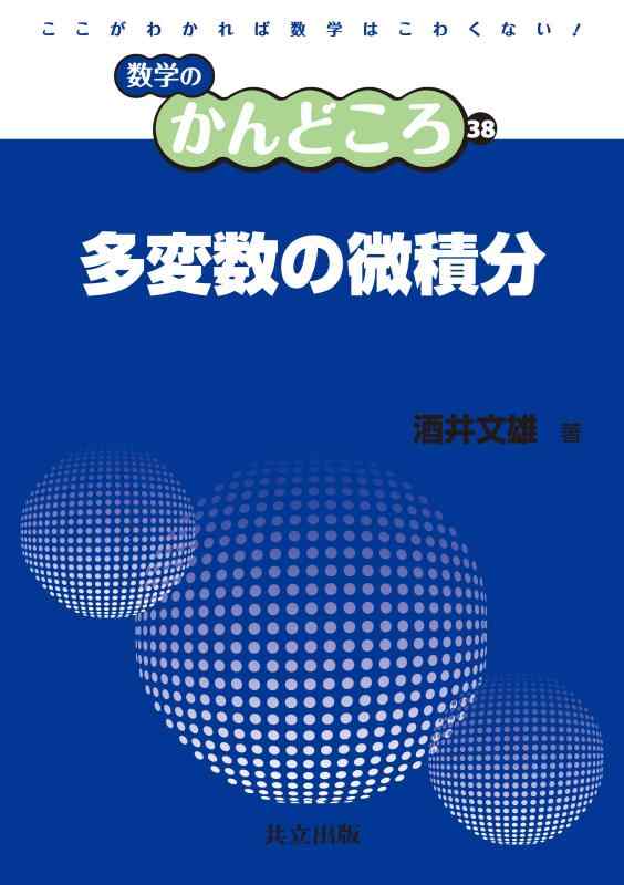 多変数の微積分 (数学のかんどころ 38)■ ご購入前に必ずご確認ください ■1. 在庫管理とご注文の確定当店は複数のオンラインモールで在庫を共有しております。在庫の変動： 更新のタイムラグにより、ご注文後に「完売」が判明する場合がございま...