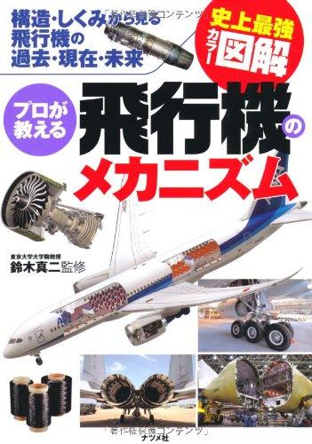 史上最強カラー図解　プロが教える飛行機のメカニズム■ ご購入前に必ずご確認ください ■1. 在庫管理とご注文の確定当店は複数のオンラインモールで在庫を共有しております。在庫の変動： 更新のタイムラグにより、ご注文後に「完売」が判明する場合が...