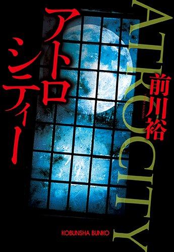 アトロシティー (光文社文庫 ま 20-2)■ ご購入前に必ずご確認ください ■1. 在庫管理とご注文の確定当店は複数のオンラインモールで在庫を共有しております。在庫の変動： 更新のタイムラグにより、ご注文後に「完売」が判明する場合がござい...