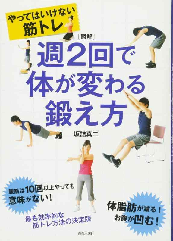 図解版やってはいけない筋トレ 週2回で体が変わる鍛え方が責任を持って対応致しますが梱包、配送を行いますコンビニ決済、代引可能24時間対応■ ご購入前に必ずご確認ください ■1. 在庫管理とご注文の確定当店は複数のオンラインモールで在庫を共有...