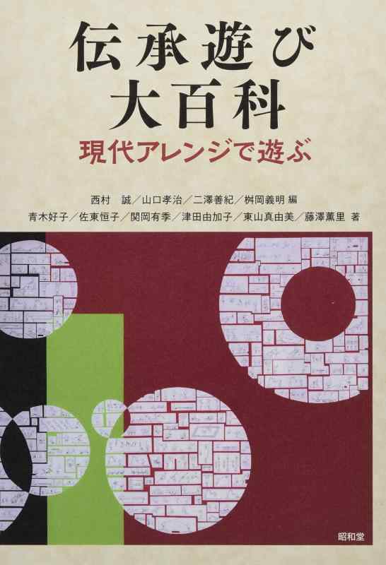 伝承遊び大百科■ ご購入前に必ずご確認ください ■1. 在庫管理とご注文の確定当店は複数のオンラインモールで在庫を共有しております。在庫の変動： 更新のタイムラグにより、ご注文後に「完売」が判明する場合がございます。欠品時の対応： 万が一商...