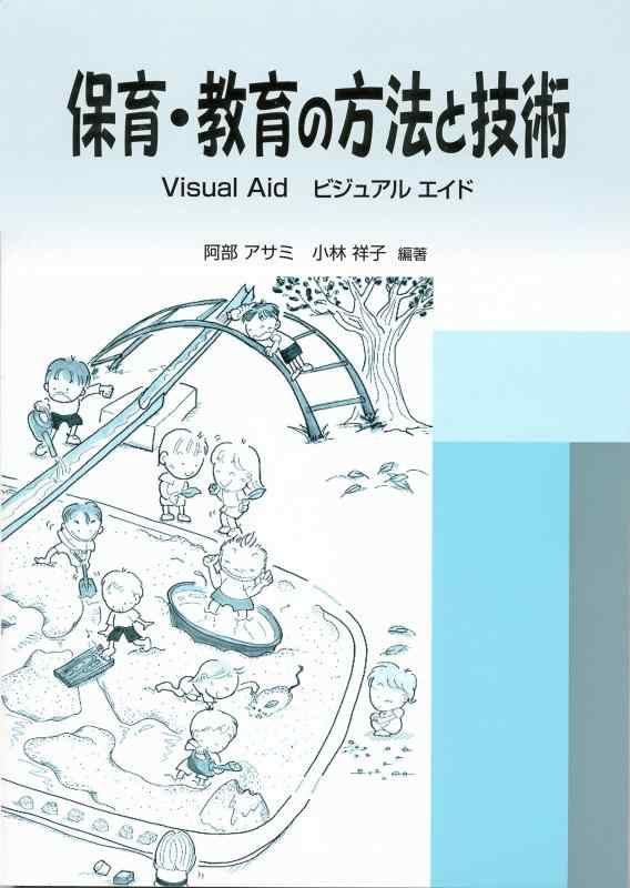保育・教育の方法と技術ーVisual Aid ビジュアル エイドー■ ご購入前に必ずご確認ください ■1. 在庫管理とご注文の確定当店は複数のオンラインモールで在庫を共有しております。在庫の変動： 更新のタイムラグにより、ご注文後に「完売」...