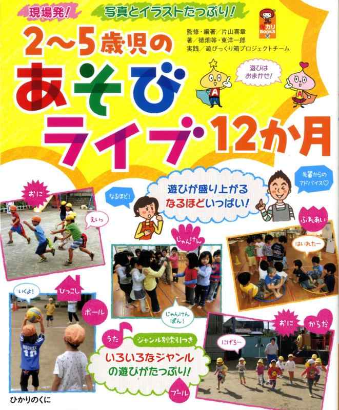2〜5歳児の　あそびライブ12か月 (保カリBOOKS36)■ ご購入前に必ずご確認ください ■1. 在庫管理とご注文の確定当店は複数のオンラインモールで在庫を共有しております。在庫の変動： 更新のタイムラグにより、ご注文後に「完売」が判明...