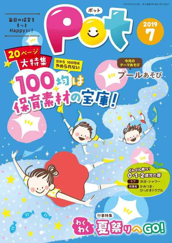 ポット2019年7月号 ([レジャー])■ ご購入前に必ずご確認ください ■1. 在庫管理とご注文の確定当店は複数のオンラインモールで在庫を共有しております。在庫の変動： 更新のタイムラグにより、ご注文後に「完売」が判明する場合がございます...