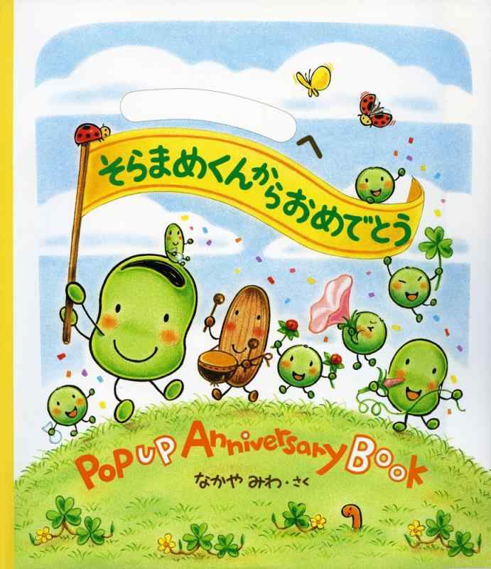 そらまめくんからおめでとう: POPUP Anniversary Book ([特装版コミック])■ ご購入前に必ずご確認ください ■1. 在庫管理とご注文の確定当店は複数のオンラインモールで在庫を共有しております。在庫の変動： 更新のタイ...