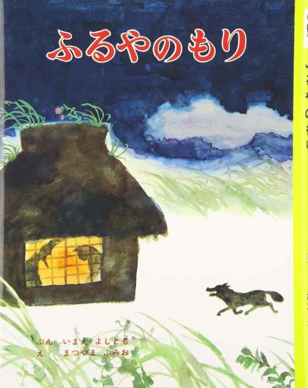 ふるやのもり (むかしむかし絵本 10)■ ご購入前に必ずご確認ください ■1. 在庫管理とご注文の確定当店は複数のオンラインモールで在庫を共有しております。在庫の変動： 更新のタイムラグにより、ご注文後に「完売」が判明する場合がございます...