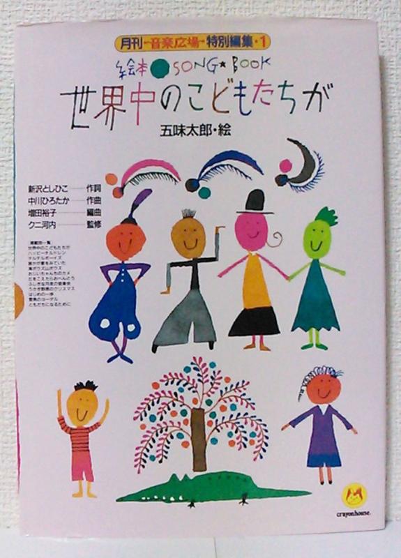 絵本ソングブック1 世界中のこどもたちが【楽譜集】 (絵本ソングブックシリーズ)■ ご購入前に必ずご確認ください ■1. 在庫管理とご注文の確定当店は複数のオンラインモールで在庫を共有しております。在庫の変動： 更新のタイムラグにより、ご注...