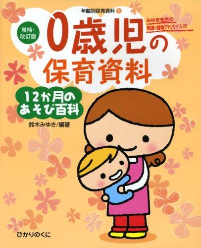 0歳児の保育資料・12か月のあそび百科 (増補・改訂版・年齢別保育資料)■ ご購入前に必ずご確認ください ■1. 在庫管理とご注文の確定当店は複数のオンラインモールで在庫を共有しております。在庫の変動： 更新のタイムラグにより、ご注文後に「...