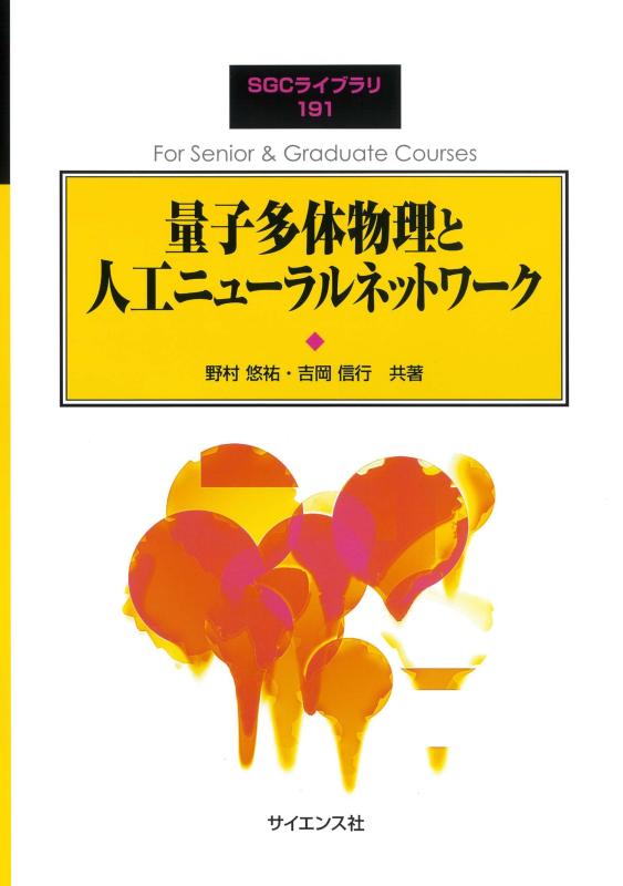 量子多体物理と人工ニューラルネットワーク (SGCライブラリ 191)■ ご購入前に必ずご確認ください ■1. 在庫管理とご注文の確定当店は複数のオンラインモールで在庫を共有しております。在庫の変動： 更新のタイムラグにより、ご注文後に「完...