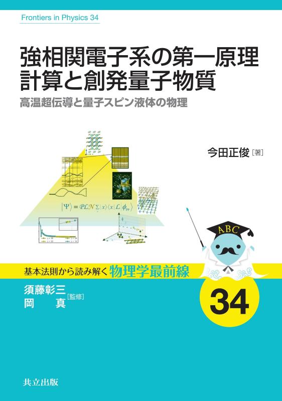 強相関電子系の第一原理計算と創発量子物質: 高温超伝導と量子スピン液体の物理 (基本法則から読み解く物理学最前線 34)■ ご購入前に必ずご確認ください ■1. 在庫管理とご注文の確定当店は複数のオンラインモールで在庫を共有しております。在...