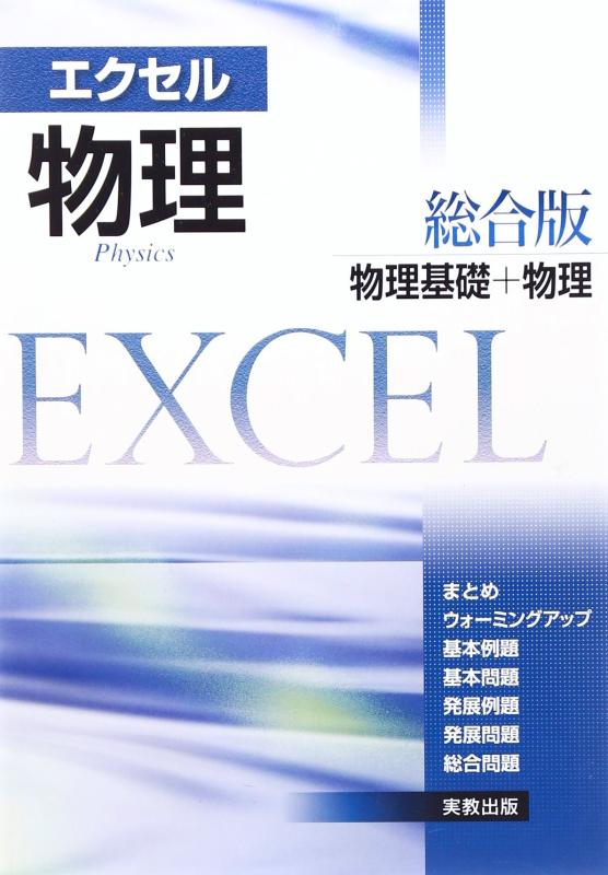 エクセル物理総合版―物理基礎+物理■ ご購入前に必ずご確認ください ■1. 在庫管理とご注文の確定当店は複数のオンラインモールで在庫を共有しております。在庫の変動： 更新のタイムラグにより、ご注文後に「完売」が判明する場合がございます。欠品...