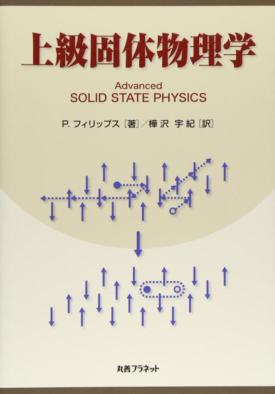 上級固体物理学■ ご購入前に必ずご確認ください ■1. 在庫管理とご注文の確定当店は複数のオンラインモールで在庫を共有しております。在庫の変動： 更新のタイムラグにより、ご注文後に「完売」が判明する場合がございます。欠品時の対応： 万が一商...