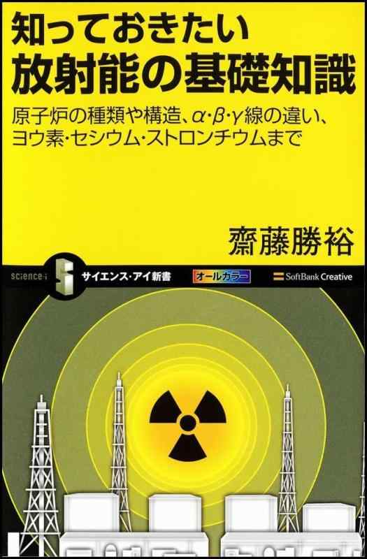 知っておきたい放射能の基礎知識 原子炉の種類や構造、α・β・γ線の違い、ヨウ素・セシウム・ストロンチウムまで (サイエンス・アイ新書)■ ご購入前に必ずご確認ください ■1. 在庫管理とご注文の確定当店は複数のオンラインモールで在庫を共有し...