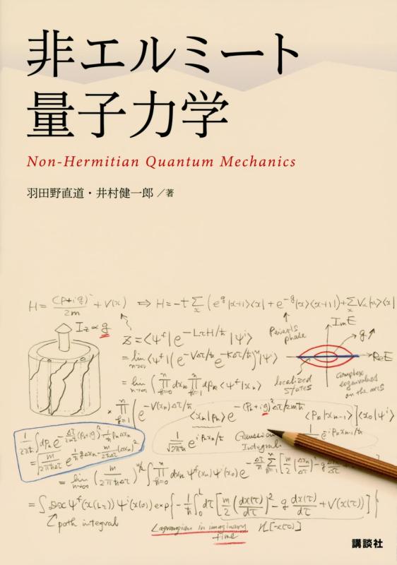 非エルミート量子力学 (KS物理専門書)■ ご購入前に必ずご確認ください ■1. 在庫管理とご注文の確定当店は複数のオンラインモールで在庫を共有しております。在庫の変動： 更新のタイムラグにより、ご注文後に「完売」が判明する場合がございます...