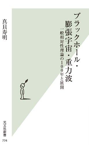 ブラックホール・膨張宇宙・重力波 一般相対性理論の100年と展開 (光文社新書)■ ご購入前に必ずご確認ください ■1. 在庫管理とご注文の確定当店は複数のオンラインモールで在庫を共有しております。在庫の変動： 更新のタイムラグにより、ご注...
