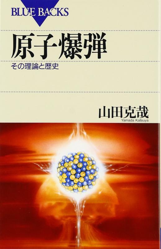 原子爆弾―その理論と歴史 (ブルーバックス)■ ご購入前に必ずご確認ください ■1. 在庫管理とご注文の確定当店は複数のオンラインモールで在庫を共有しております。在庫の変動： 更新のタイムラグにより、ご注文後に「完売」が判明する場合がござい...