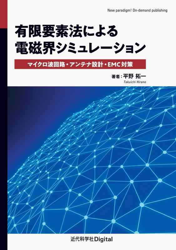 有限要素法による電磁界シミュレーション　マイクロ波回路・アンテナ設計・EMC対策 (近代科学社Digital)■ ご購入前に必ずご確認ください ■1. 在庫管理とご注文の確定当店は複数のオンラインモールで在庫を共有しております。在庫の変動：...