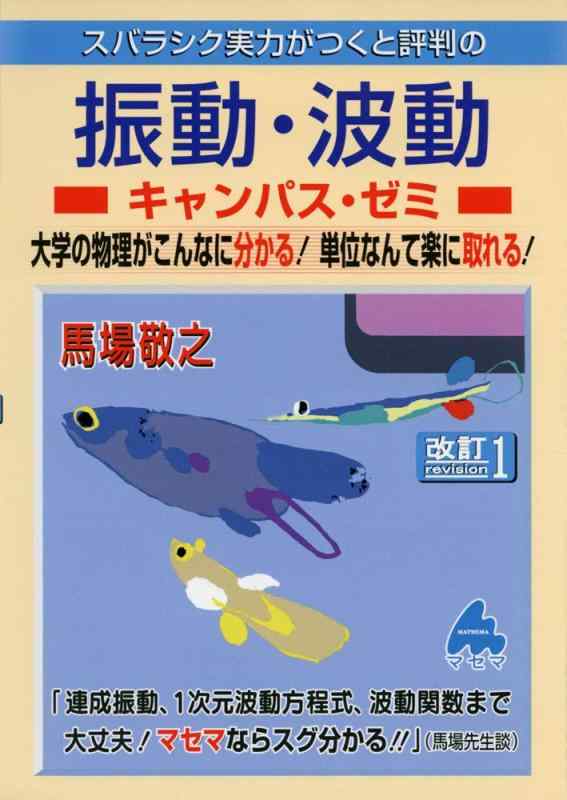 振動・波動キャンパス・ゼミ 改訂1■ ご購入前に必ずご確認ください ■1. 在庫管理とご注文の確定当店は複数のオンラインモールで在庫を共有しております。在庫の変動： 更新のタイムラグにより、ご注文後に「完売」が判明する場合がございます。欠品...