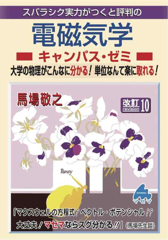 電磁気学キャンパス・ゼミ 改訂10■ ご購入前に必ずご確認ください ■1. 在庫管理とご注文の確定当店は複数のオンラインモールで在庫を共有しております。在庫の変動： 更新のタイムラグにより、ご注文後に「完売」が判明する場合がございます。欠品...