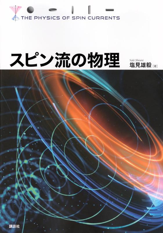 スピン流の物理 (KS物理専門書)■ ご購入前に必ずご確認ください ■1. 在庫管理とご注文の確定当店は複数のオンラインモールで在庫を共有しております。在庫の変動： 更新のタイムラグにより、ご注文後に「完売」が判明する場合がございます。欠品...