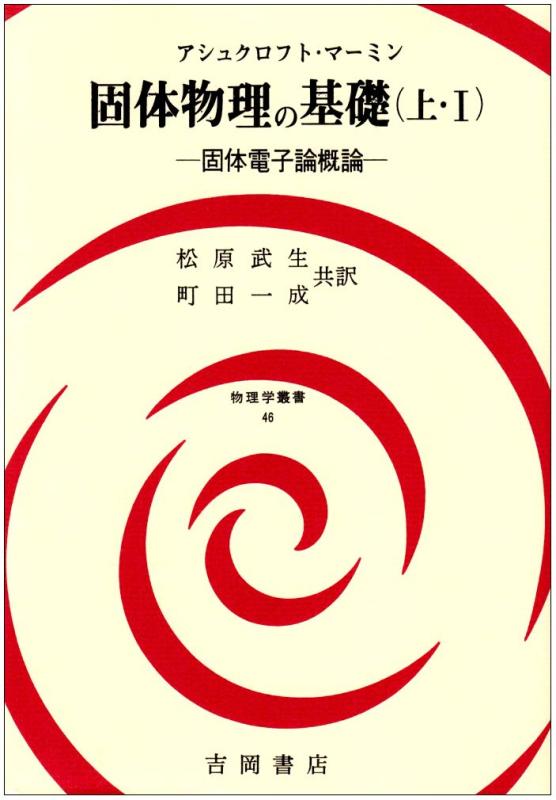 固体物理の基礎 (上・1) (物理学叢書 46)■ ご購入前に必ずご確認ください ■1. 在庫管理とご注文の確定当店は複数のオンラインモールで在庫を共有しております。在庫の変動： 更新のタイムラグにより、ご注文後に「完売」が判明する場合がご...