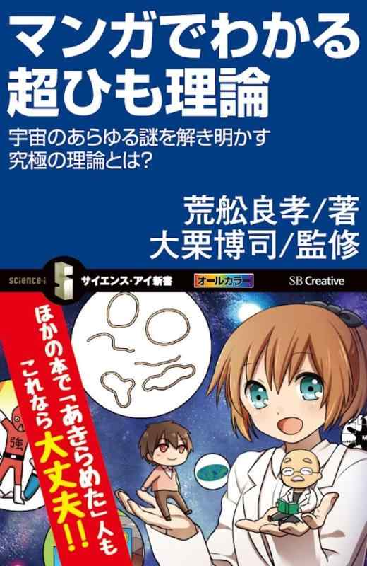 マンガでわかる超ひも理論 宇宙のあらゆる謎を解き明かす究極の理論とは? (サイエンス・アイ新書)■ ご購入前に必ずご確認ください ■1. 在庫管理とご注文の確定当店は複数のオンラインモールで在庫を共有しております。在庫の変動： 更新のタイム...