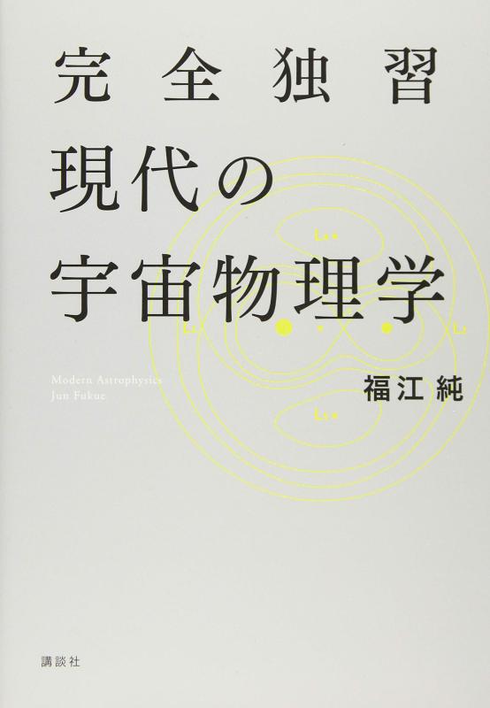 完全独習現代の宇宙物理学 (KS物理専門書)■ ご購入前に必ずご確認ください ■1. 在庫管理とご注文の確定当店は複数のオンラインモールで在庫を共有しております。在庫の変動： 更新のタイムラグにより、ご注文後に「完売」が判明する場合がござい...