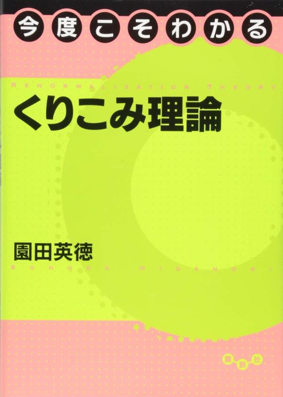 今度こそわかるくりこみ理論 (今度こそわかるシリーズ)■ ご購入前に必ずご確認ください ■1. 在庫管理とご注文の確定当店は複数のオンラインモールで在庫を共有しております。在庫の変動： 更新のタイムラグにより、ご注文後に「完売」が判明する場...