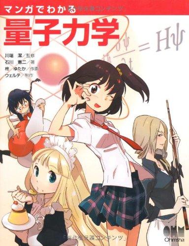 マンガでわかる量子力学■ ご購入前に必ずご確認ください ■1. 在庫管理とご注文の確定当店は複数のオンラインモールで在庫を共有しております。在庫の変動： 更新のタイムラグにより、ご注文後に「完売」が判明する場合がございます。欠品時の対応： ...