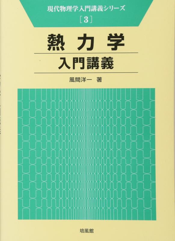 熱力学入門講義 (現代物理学入門講義シリーズ 3)■ ご購入前に必ずご確認ください ■1. 在庫管理とご注文の確定当店は複数のオンラインモールで在庫を共有しております。在庫の変動： 更新のタイムラグにより、ご注文後に「完売」が判明する場合が...