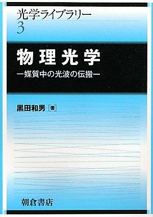 物理光学 (光学ライブラリー)■ ご購入前に必ずご確認ください ■1. 在庫管理とご注文の確定当店は複数のオンラインモールで在庫を共有しております。在庫の変動： 更新のタイムラグにより、ご注文後に「完売」が判明する場合がございます。欠品時の...