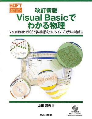 Visual Basicでわかる物理 改訂新版: Visual Basic2008で学ぶ物理シミュレーション・プログラムの作成法 (プログラミング・マスタ・シリーズ)■ ご購入前に必ずご確認ください ■1. 在庫管理とご注文の確定当店は複数...