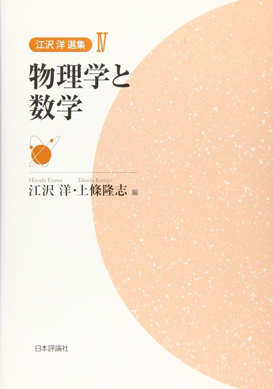 物理学と数学 (江沢洋選集IV)■ ご購入前に必ずご確認ください ■1. 在庫管理とご注文の確定当店は複数のオンラインモールで在庫を共有しております。在庫の変動： 更新のタイムラグにより、ご注文後に「完売」が判明する場合がございます。欠品時...