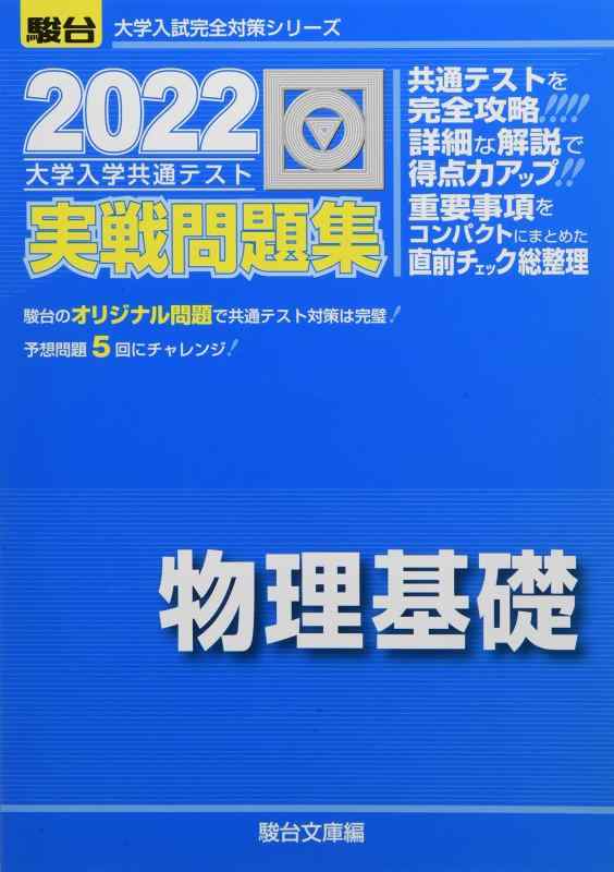 2022-大学入学共通テスト実戦問題集 物理基礎 (大学入試完全対策シリーズ)■ ご購入前に必ずご確認ください ■1. 在庫管理とご注文の確定当店は複数のオンラインモールで在庫を共有しております。在庫の変動： 更新のタイムラグにより、ご注文...