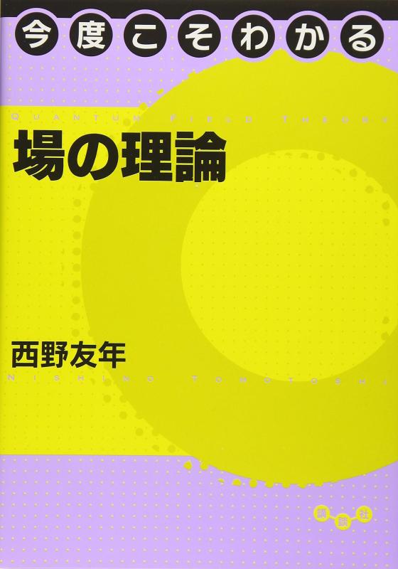 今度こそわかる場の理論 (今度こそわかるシリーズ)■ ご購入前に必ずご確認ください ■1. 在庫管理とご注文の確定当店は複数のオンラインモールで在庫を共有しております。在庫の変動： 更新のタイムラグにより、ご注文後に「完売」が判明する場合が...