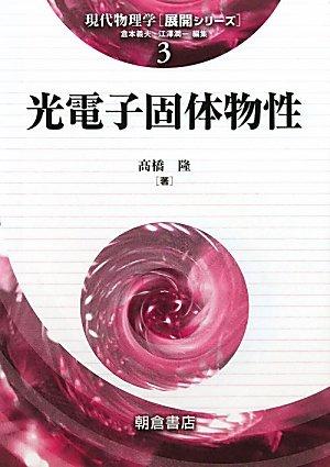光電子固体物性 (シリーズ〈現代物理学[展開シリーズ]〉)■ ご購入前に必ずご確認ください ■1. 在庫管理とご注文の確定当店は複数のオンラインモールで在庫を共有しております。在庫の変動： 更新のタイムラグにより、ご注文後に「完売」が判明す...