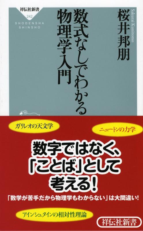 数式なしでわかる物理学入門（祥伝社新書242）■ ご購入前に必ずご確認ください ■1. 在庫管理とご注文の確定当店は複数のオンラインモールで在庫を共有しております。在庫の変動： 更新のタイムラグにより、ご注文後に「完売」が判明する場合がござ...