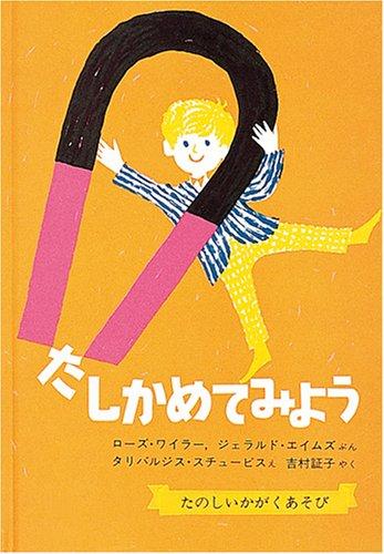 たしかめてみよう (かがくのほん)■ ご購入前に必ずご確認ください ■1. 在庫管理とご注文の確定当店は複数のオンラインモールで在庫を共有しております。在庫の変動： 更新のタイムラグにより、ご注文後に「完売」が判明する場合がございます。欠品...