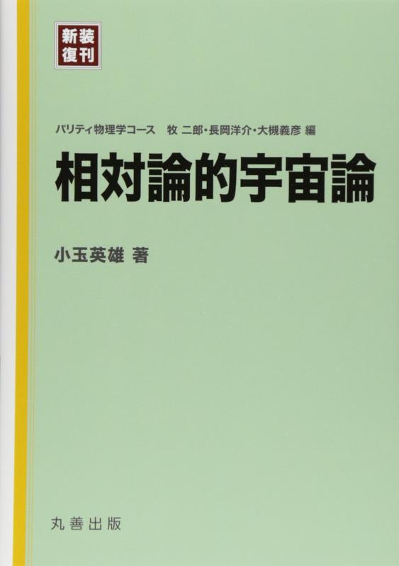 相対論的宇宙論 (［新装復刊］パリティ物理学コース　)■ ご購入前に必ずご確認ください ■1. 在庫管理とご注文の確定当店は複数のオンラインモールで在庫を共有しております。在庫の変動： 更新のタイムラグにより、ご注文後に「完売」が判明する場...