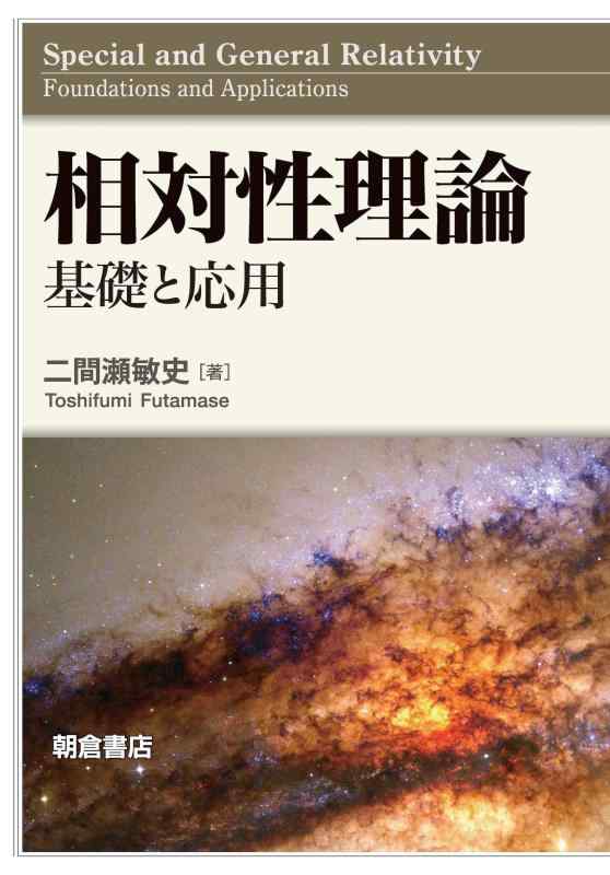 相対性理論: 基礎と応用■ ご購入前に必ずご確認ください ■1. 在庫管理とご注文の確定当店は複数のオンラインモールで在庫を共有しております。在庫の変動： 更新のタイムラグにより、ご注文後に「完売」が判明する場合がございます。欠品時の対応：...