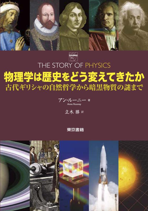 物理学は歴史をどう変えてきたか:古代ギリシャの自然哲学から暗黒物質の謎まで■ ご購入前に必ずご確認ください ■1. 在庫管理とご注文の確定当店は複数のオンラインモールで在庫を共有しております。在庫の変動： 更新のタイムラグにより、ご注文後に...