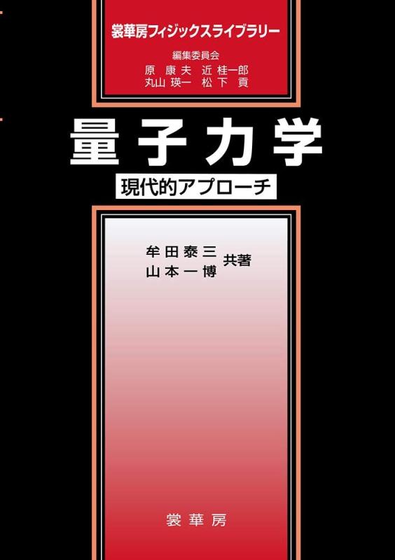 量子力学: 現代的アプローチ (裳華房フィジックスライブラリー)■ ご購入前に必ずご確認ください ■1. 在庫管理とご注文の確定当店は複数のオンラインモールで在庫を共有しております。在庫の変動： 更新のタイムラグにより、ご注文後に「完売」が...